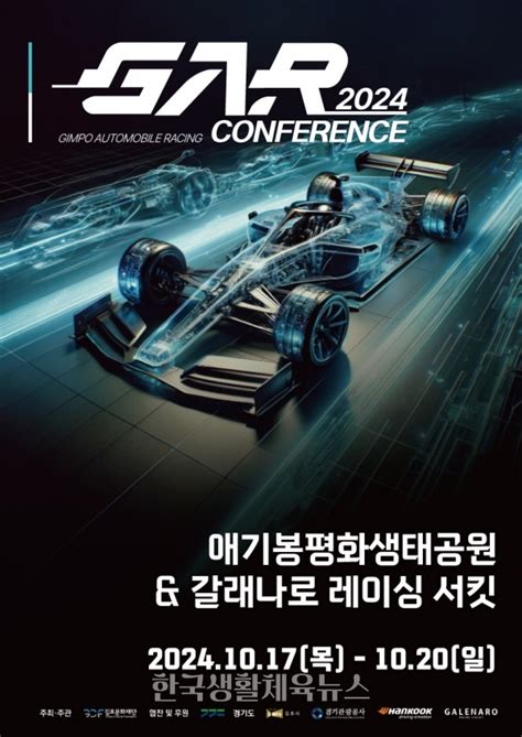 2024 김포 자동차 레이싱 컨퍼런스 개최 한국생활체육뉴스