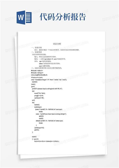 编译原理词法分析和语法分析报告代码c语言版word模板下载编号qabkmnvw熊猫办公 编译原理词法分析和语法分析报告代码c语言版word模板下载编号qabkmnvw熊猫办公