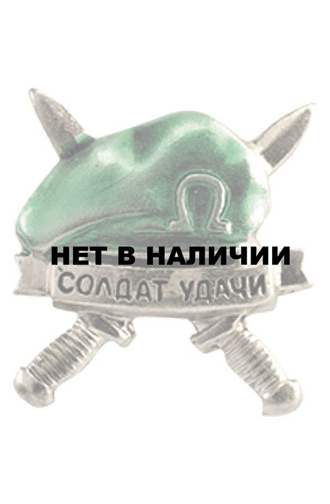 Миниатюрный знак Солдат удачи зеленый берет металл, производитель ...