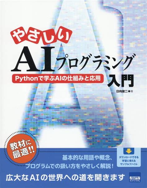楽天ブックス やさしいaiプログラミング入門 Pythonで学ぶaiの仕組みと応用 日向俊二 9784877835538 本