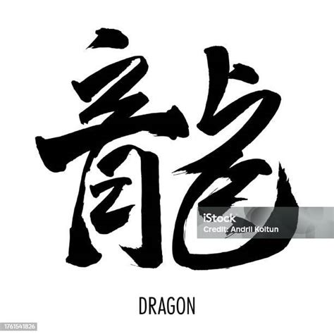 손으로 그린 상형 문자는 용을 번역합니다 텍스트가 있는 흰색 배경에 벡터 일본어 검은색 기호입니다 잉크 붓 서예 중국어 붓글씨 문자 아이콘 0명에 대한 스톡 벡터 아트 및