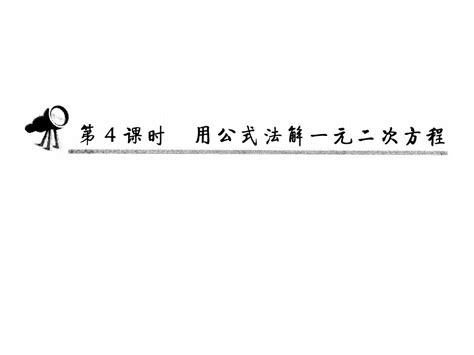 23 2 4用公式法解一元二次方程 Word文档在线阅读与下载 无忧文档