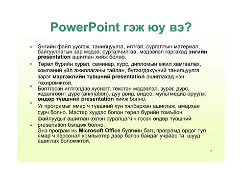 хичээл № 5 Powerpoint Pptx