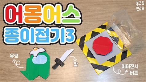 어몽어스 종이접기 3탄 👌🏻 유령👻 칼🔪 이머전시 버튼🚨 만들기 Origami Among Us 네이버 Tv