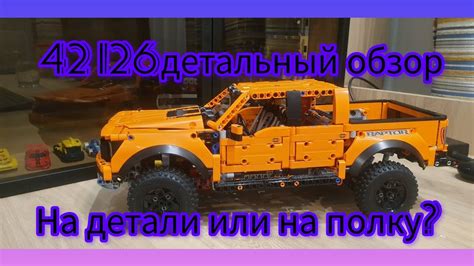 обзор на Лего техник 42126 - YouTube