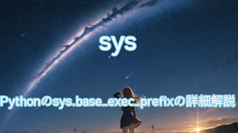 Pythonのsysbaseexecprefixの詳細解説 Utry