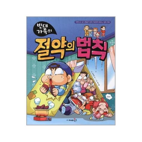 [재미북스] 빈대 가족의 절약의 법칙 홈플러스 택배배송