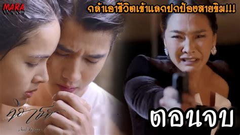 สปอยตอนจบ คือเธอ ช่อง 3hd ก้าวกล้าคนใหม่ทำให้สาวๆแย่งชิง จนสายขิมถูกปองร้าย Youtube