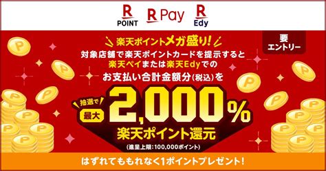 楽天ポイントカード、楽天ペイ・楽天edyの利用で最大2 000％還元キャンペーンを実施 ポイ探ニュース