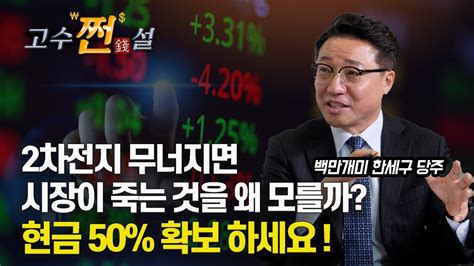 에코프로 포스코홀딩스 현금 50 만들고 예측 하지 말고 대응하세요 2차전지 무너지면 증시 상승은 끝날 것ㅣ한세구 백만개미 당주 Youtube
