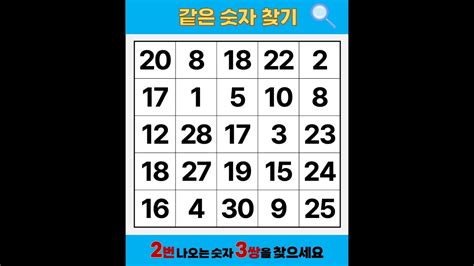2개가 보이시나요 같은숫자찾기 치매예방퀴즈 숫자놀이 퀴즈 숫자찾기 두뇌 발달 퀴즈 Youtube