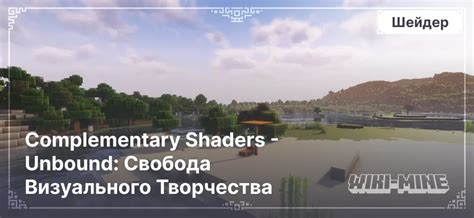 Complementary Shaders Unbound Шейдеры для Minecraft Wiki Mine Всё о Майнкрафт