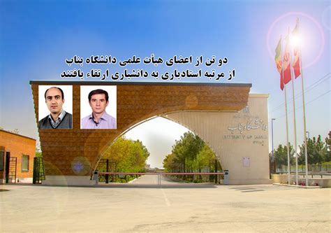 دو تن از اعضای هیات علمی دانشگاه بناب به دانشیاری ارتقا یافتند روابط