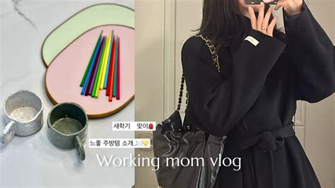 Vlog 워킹맘 브이로그 • 드디어 새학기 시작🎒 • 정말 아끼는 느좋 주방템 소개🍽️ • 샐러드 밀프랩 • 아보카도 오픈토스트 Youtube