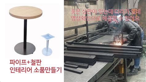 철재다리 책상 테이블 다리 철판 외기둥다리 원형 사각테이블에 사용하는 다리 가구박사 칠성이 Youtube