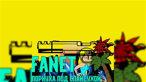 FANET - ПОРНУХА ПОД СПАЙСУХОЙ (ФРИСТАЙЛ) - YouTube