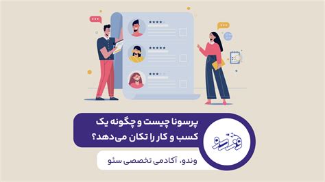 پرسونا چیست و چگونه یک کسب و کار را تکان می‌دهد؟ آکادمی وندو