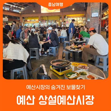 소문으로만 듣던 그 곳 L 예산 상설예산시장 네이버 블로그