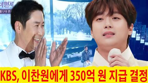 이찬원 등장 10분 오늘 현금 400억 Mc 신동엽과 Kbs가 이찬원에게 한국음악의 운명을 바꿔달라고 부탁한다 당신이 하지 않으면 누구도 할 수 없어요 그렇지 이찬이