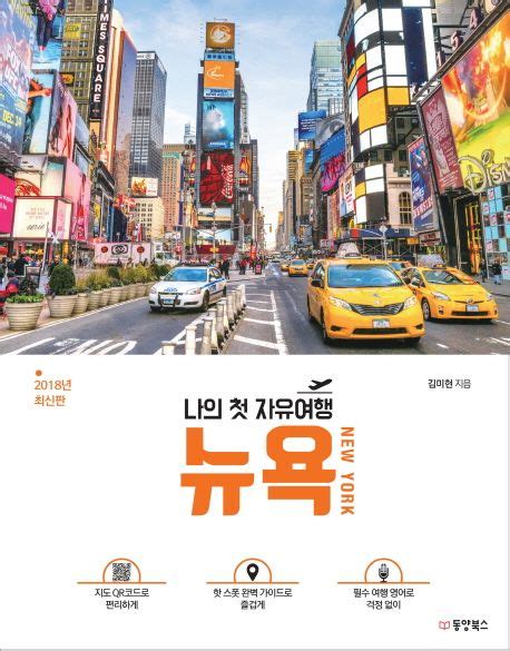 나의 첫 자유여행 뉴욕 New York 2018 김미현 교보문고