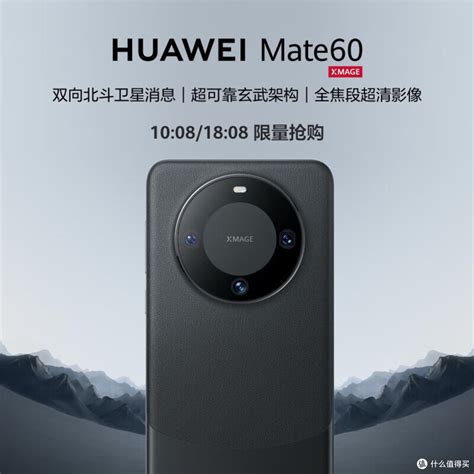 华为mate60：纵横山海，安心畅连！融合了众多创新技术，为你带来了不一样的感受。 手机 什么值得买