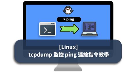 Linux Tcpdump 監控 Ping 連線指令教學 科技阿宅王