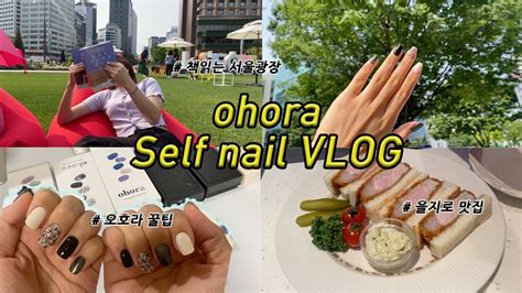 Vlog 대학생의 셀프네일💅🏻ㅣ다이소템으로 오호라 2주유지 꿀팁ㅣ책읽는 서울광장📖ㅣ명동 애플스토어🍎일상 브이로그 Youtube