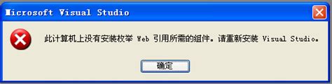 C 更新Web引用 此计算机上没有安装枚举Web引用所需的组件 C S框架网