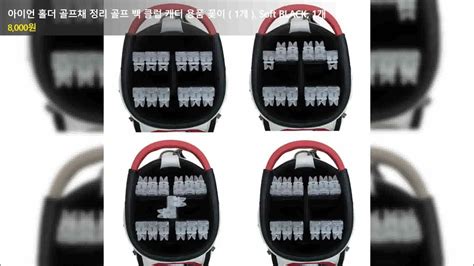 아이언 홀더 골프채 정리 골프 백 클럽 캐디 용품 꽂이 1개 Soft Black 1개 Youtube