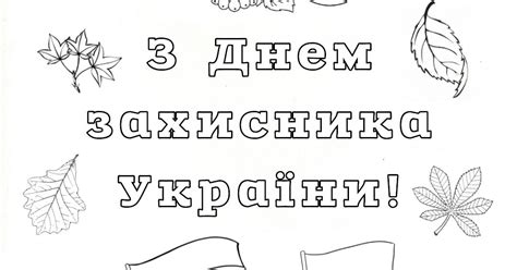 Розмальовки до Дня захисників України 14 жовтня Інші методичні матеріали Дидактичні матеріали