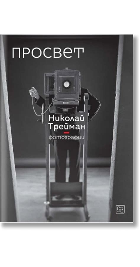 Просвет Фотографии Николай Трейман Изток Запад 2023 Твърда Книжарница Orange