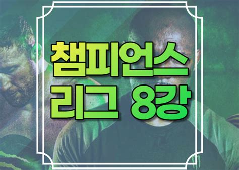 2023 챔피언스리그 8강 중계 일정 대진표 예상 중계 Uefa 챔스 순위 조별리그 구단 클럽순위 2223 순위 및 우승 경기 일정 8강 4강 준결승 결승