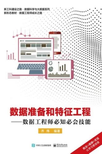 数据准备和特征工程 齐伟 豆瓣阅读