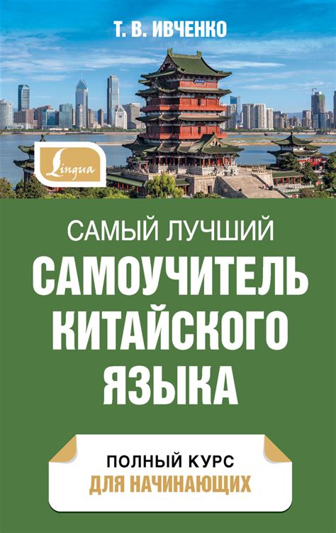 «Самый лучший самоучитель китайского языка. Полный курс для начинающих ...