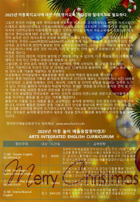 즐거운성탄절되세요 2025년 미래교육 준비위한 아동복지교사에 대한 아동영어교육 역량강화로 예술융합영어교육과 교수법 절대적으로
