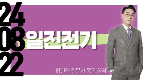 일진전기 종목상담 황민혁 Youtube