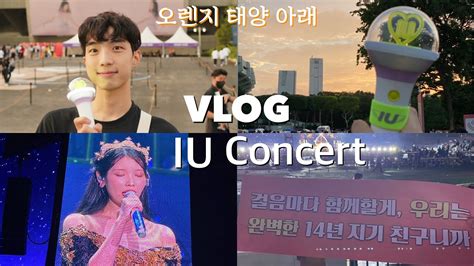 오랜만이죠 아이유 콘서트 티켓팅 양일 관람 브이로그 L 콘서트 이틀 다 뛴 사람이 있다고 Youtube