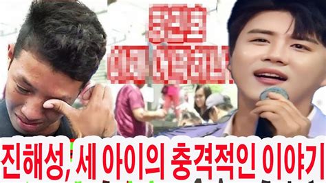 진해성 절대로 밝히기 싫었던 과거와 숨겨진 세 아이의 충격적인 이야기 Youtube