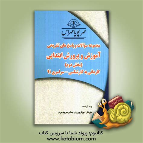 کتابیوم کتاب مجموعه سوالات و پاسخ های تشریحی آموزش و پرورش ابتدایی