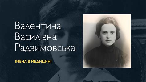 Валентина Василівна Радзимовська