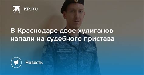 В Краснодаре двое хулиганов напали на судебного пристава Kp Ru