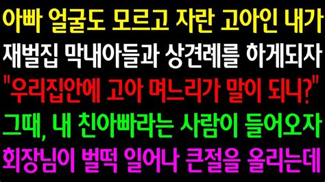 실화사연 아빠 얼굴도 모르고 자란 고아인 내가 재벌집 아들과 상견례를 하자 우리 집안에 고아가 말이 되니”그때 내 친아빠란
