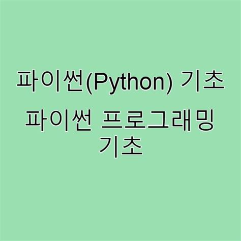 [python] 파이썬 프로그래밍 기초 네이버 블로그