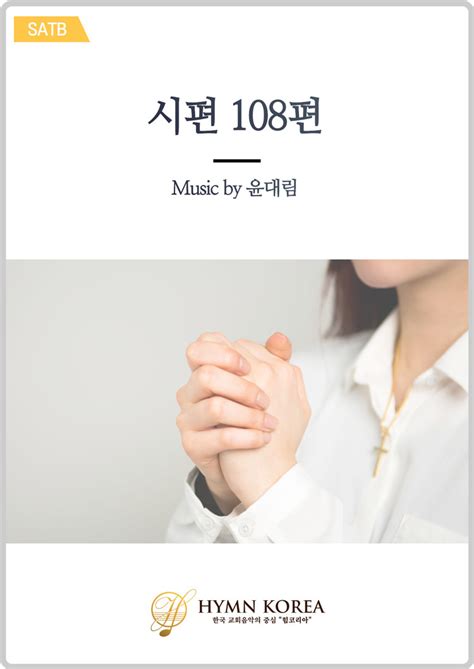 시편108편 와이즈성가5집 힘코리아