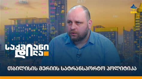თბილისის მერიის სატრანსპორტო პოლიტიკა Youtube