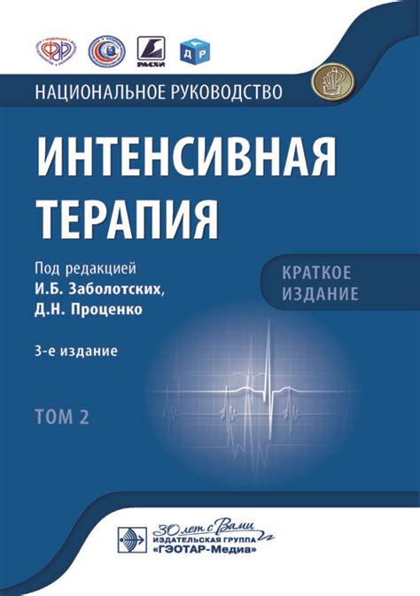 Интенсивная терапия. Национальное руководство. Краткое издание. В 2 ...