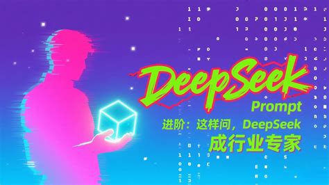 deepseek使用教程
