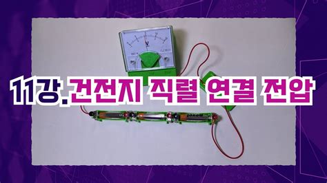 예스 전자기 실험 발명키트a 11강 건전지 직렬 연결 전압 법칙 탐구 Youtube