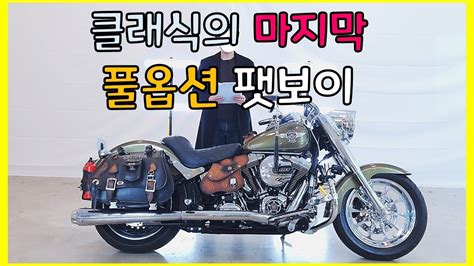 판매완료할리데이비슨 팻보이 클래식의 마지막 풀옵션 Youtube