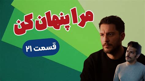 قسمت 21 سریال پنهانم کن مرا پنهان کن ؛ شروع های تازه